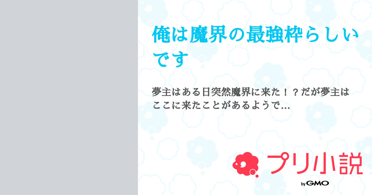 俺は魔界の最強枠らしいです - 全3話 【連載中】（rdpn好きすぎさんの夢小説） | 無料スマホ夢小説ならプリ小説 byGMO